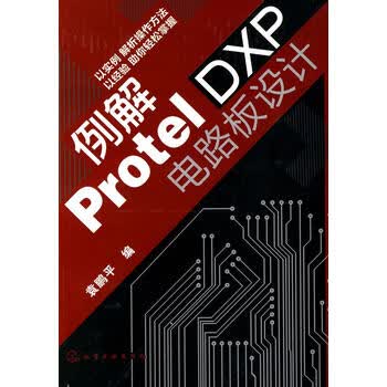 例解Protel DXP电路板设计【正版图书，放心下单】