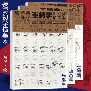 速写描摹本王靖宇局部动态完整2021敲门砖速写入门临摹本初高中美术零基础初学者人物速写画教学 套装3本