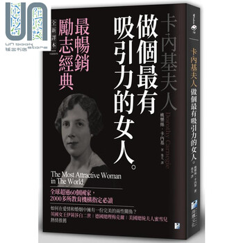 卡内基夫人 做个最有吸引力的女人 港台原版 桃乐丝卡内基 海鹰文化 两性与家庭关系
