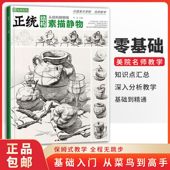 正统结构素描静物 2021零基础到位素描静物入门初学者单个体结构明暗光线组合8开临摹范本画册高艺联考考级起步教程教材书籍