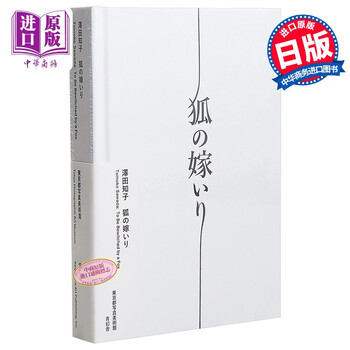 泽田知子 狐狸的新娘摄影作品集 日文原版 澤田知子 狐の嫁いり