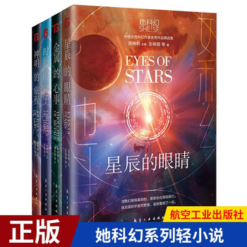 正版4册 她科幻系列轻小说 星辰的眼睛金属的心事时间的孩子神明的旅程 中国女性科幻作家小说经典