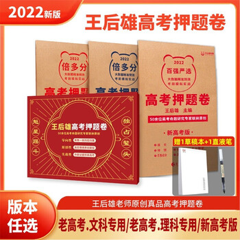 现货速发王后雄2022高考押题卷临考预测押题密卷高考必刷卷文科理科新高考版大数据精准预测考前模拟实战高考 王后雄高考押题卷(理科版)