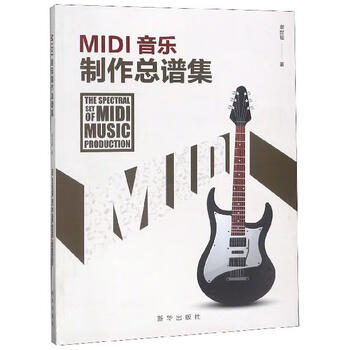 MIDI音乐制作总谱集 谢世超 著【正版书】