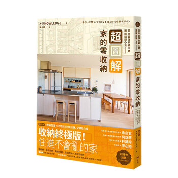 超图解！家的零收纳—日本收纳大师团队关键心法 动线收纳 尺寸剖析 柜设计 港台原版