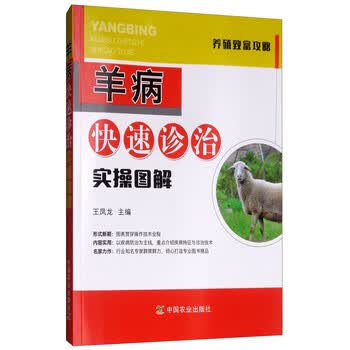 [正版图书]羊病快速诊治实操图解