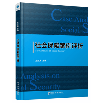 社会保障案例评析龙玉其经济管理出版社9787509642672 社会科学书籍