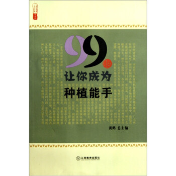 99招让你成为种植能手 黄鹤 编【正版书】