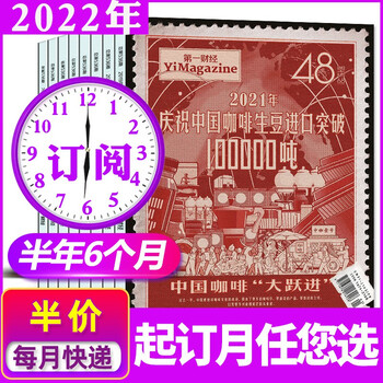【半年订阅】第一财经杂志2022年6-11月共8本打包订阅新闻资讯商业经营管理非2021年期刊