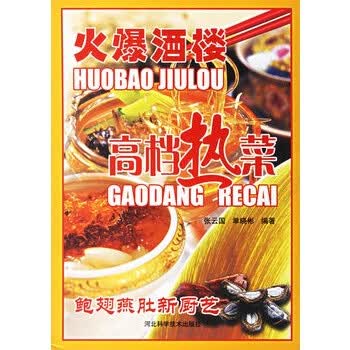 火爆酒楼高档热菜