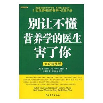 别让不懂营养学的医生害了你 (美)雷·斯丹【正版书】