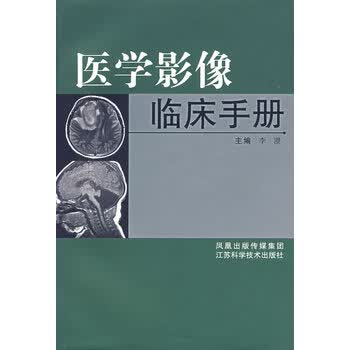 医学影像临床手册