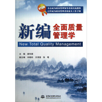 新编全面质量管理学