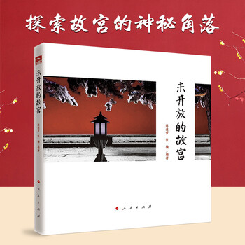 未开放的故宫  人民出版社