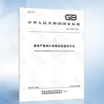 GB/T 36850-2018 番茄严重曲叶病毒检疫鉴定方法
