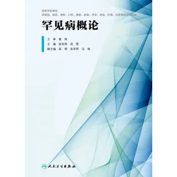 罕见病概论（创新教材） 张松筠,阎雪