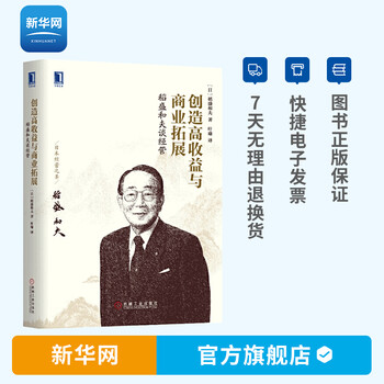 【新华网】稻盛和夫谈经营 创造高收益与商业拓展 消费者行为学 互联网思维微信营销销售心理学 华为书籍 市场调查与预测  机工