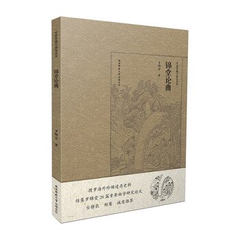 锦堂论曲