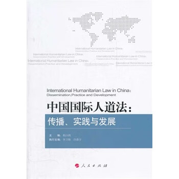 中国国际人道法传播实践与发展