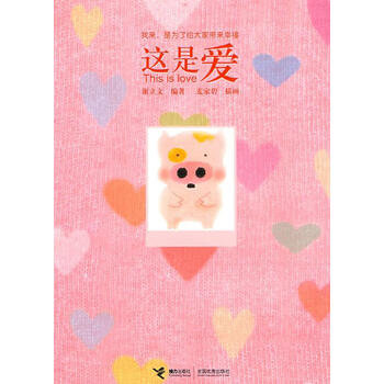 这是爱 谢立文 编著,麦家碧 插画 接力出版社