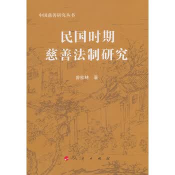 民国时期慈善法制研究