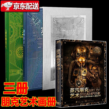 【三册】赛博朋克·蒸汽朋克科幻艺术画集典藏版2本硬盒+蒸汽朋克艺术：全球25位艺术家的复古与叛逆世界