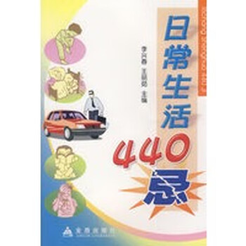 日常生活440忌