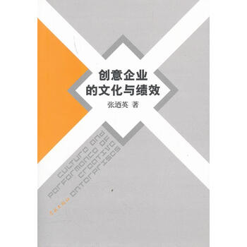 创意企业的文化与绩效