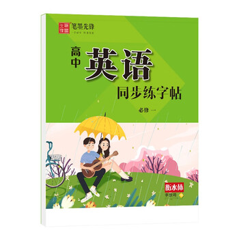 笔墨先锋 衡水体 高中英语同步练字帖 外研版 必修一