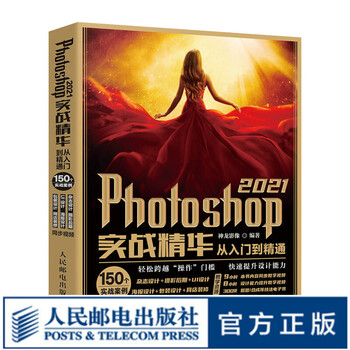 Photoshop 2021实战精华从入门到精通 PS教程书籍零基础自学 PS2021版教程