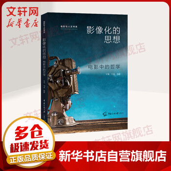 影像化的思想 电影中的哲学