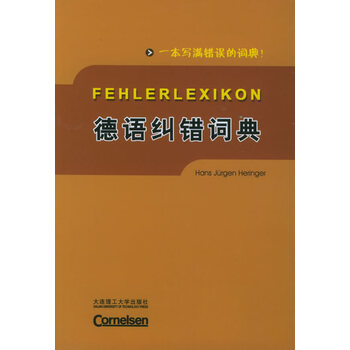 德语纠错词典 【正版书】