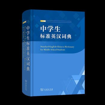 中学生标准英汉词典  9787100183987 商务印书馆