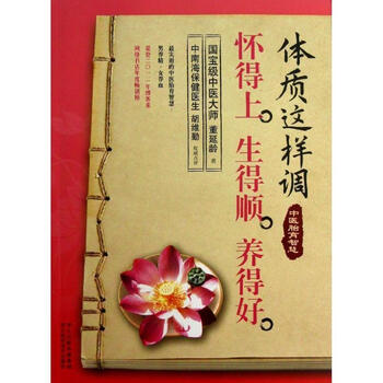体质这样调怀得上生得顺养得好 董延龄 著 胡维勤 点评 河北科技出版社 9787537557634