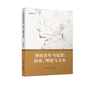 重访青年马克思9787214259592江苏人民