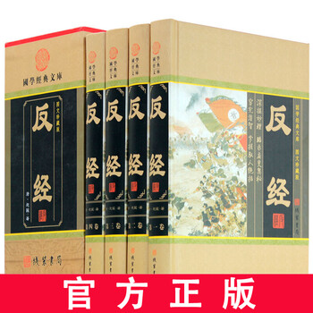 反经 长短经 全本文白对照图文珍藏版 全套精装共4册 古代权谋智慧谋略成功励志书籍