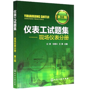 仪表工试题集:现场仪表分册(第3版) 纪纲//朱炳兴//王森 作 书籍
