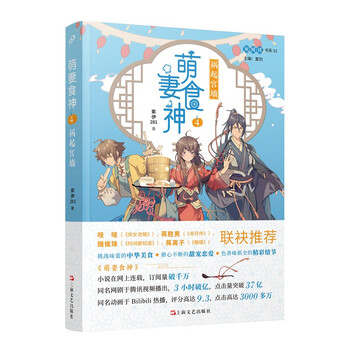 正版 萌妻食神4：祸起宫墙9787532174102