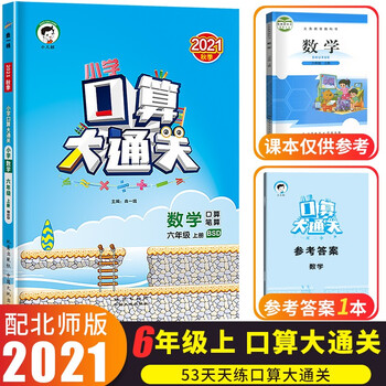 2021新版小学口算大通关六年级上册数学北师大版小儿郎53天天练同步课本教材口算题卡心算速算练习册