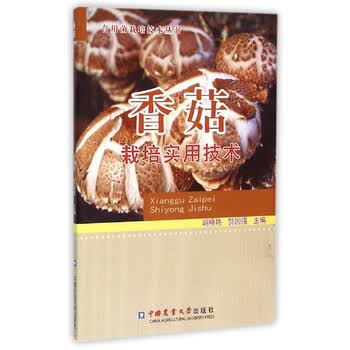 香菇栽培实用技术/食用菌栽培技术丛书