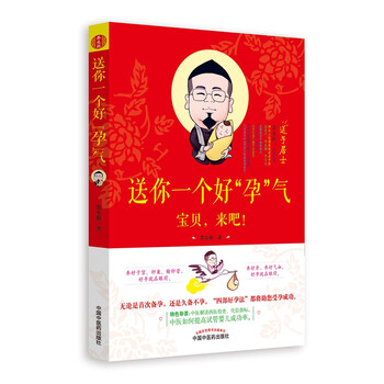 包邮正版送你一个好【孕】气9787513253437