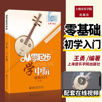 从零起步学中阮 中阮书籍儿童初学者入门教材成人零基础自学教程书曲谱简谱乐谱基础视频教学跟名师学习与提