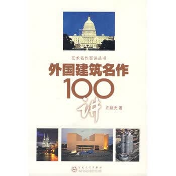 外国建筑名作100讲