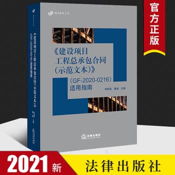 建设项目工程总承包合同 示范文本GF-2020-0216适用指南 朱树英 曹珊 全面解读和指导适用