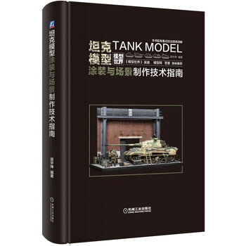 坦克模型涂装与场景制作技术指南