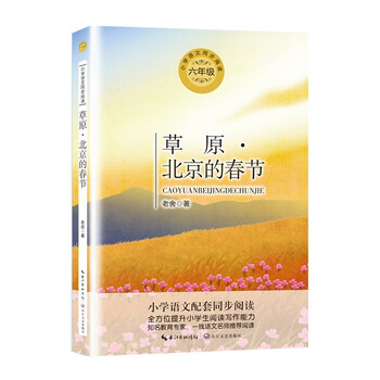 （六年级）草原·北京的春节（含课文《草原》《北京的春节》统编小学语文教科书同步阅读书系）