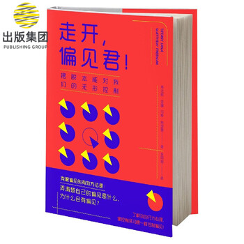 走开偏见君(摆脱本能对我们的无形控制)