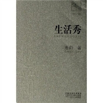 池莉文集：生活秀【正版图书】