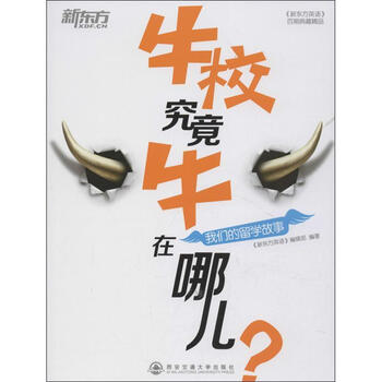 牛校究竟牛在哪儿？ 《新东方英语》编辑部
