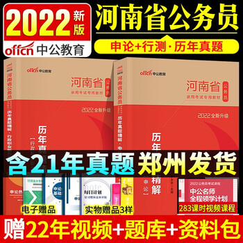中公河南省公务员2022年河南省公务员考试用书行测申论教材历年真题模拟全预测试卷行政职业能力测验题 2022年新版 【行测+申论】历年真题2本套